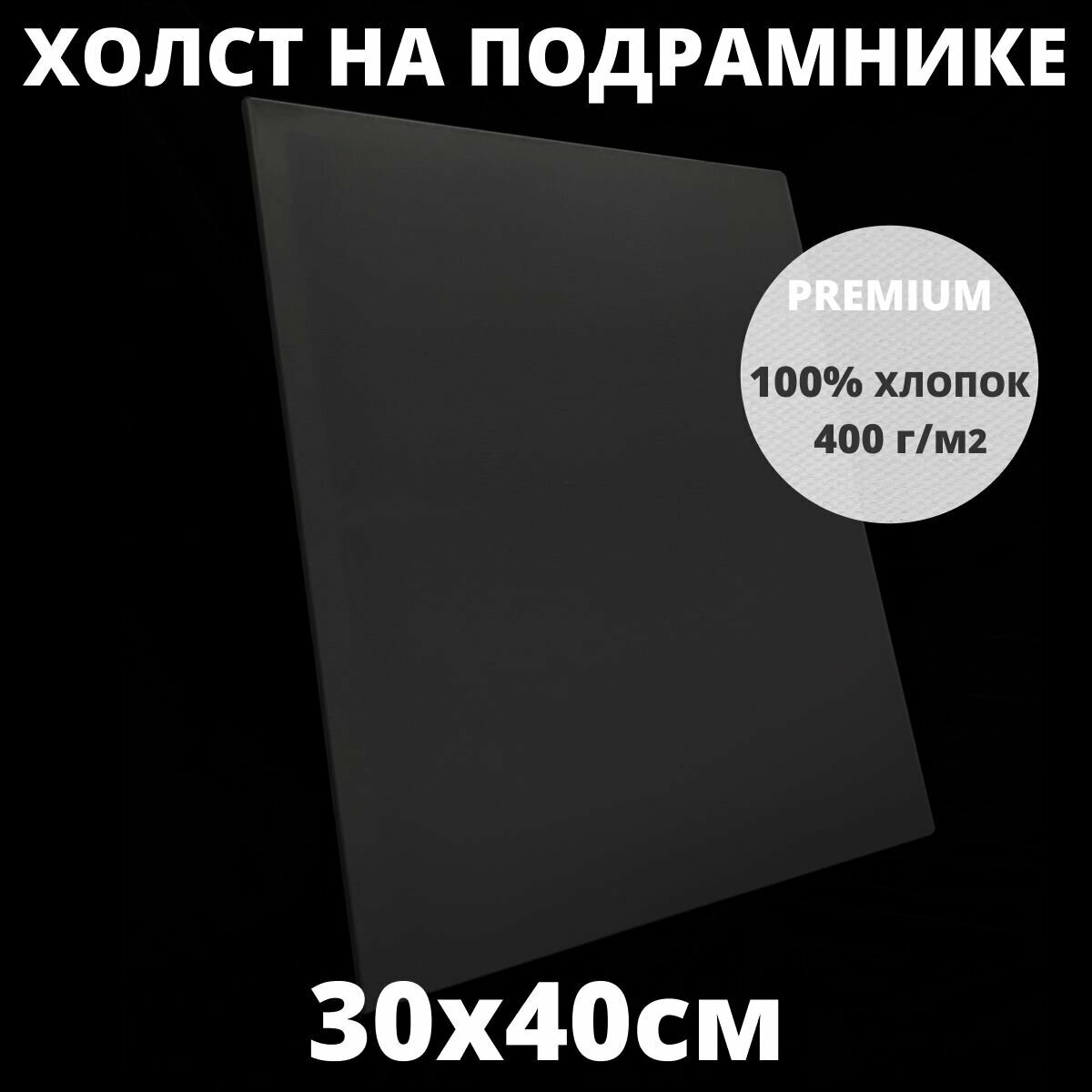 Холст на подрамнике грунтованный 30х40 см, плотность 400 г/м2 для рисования