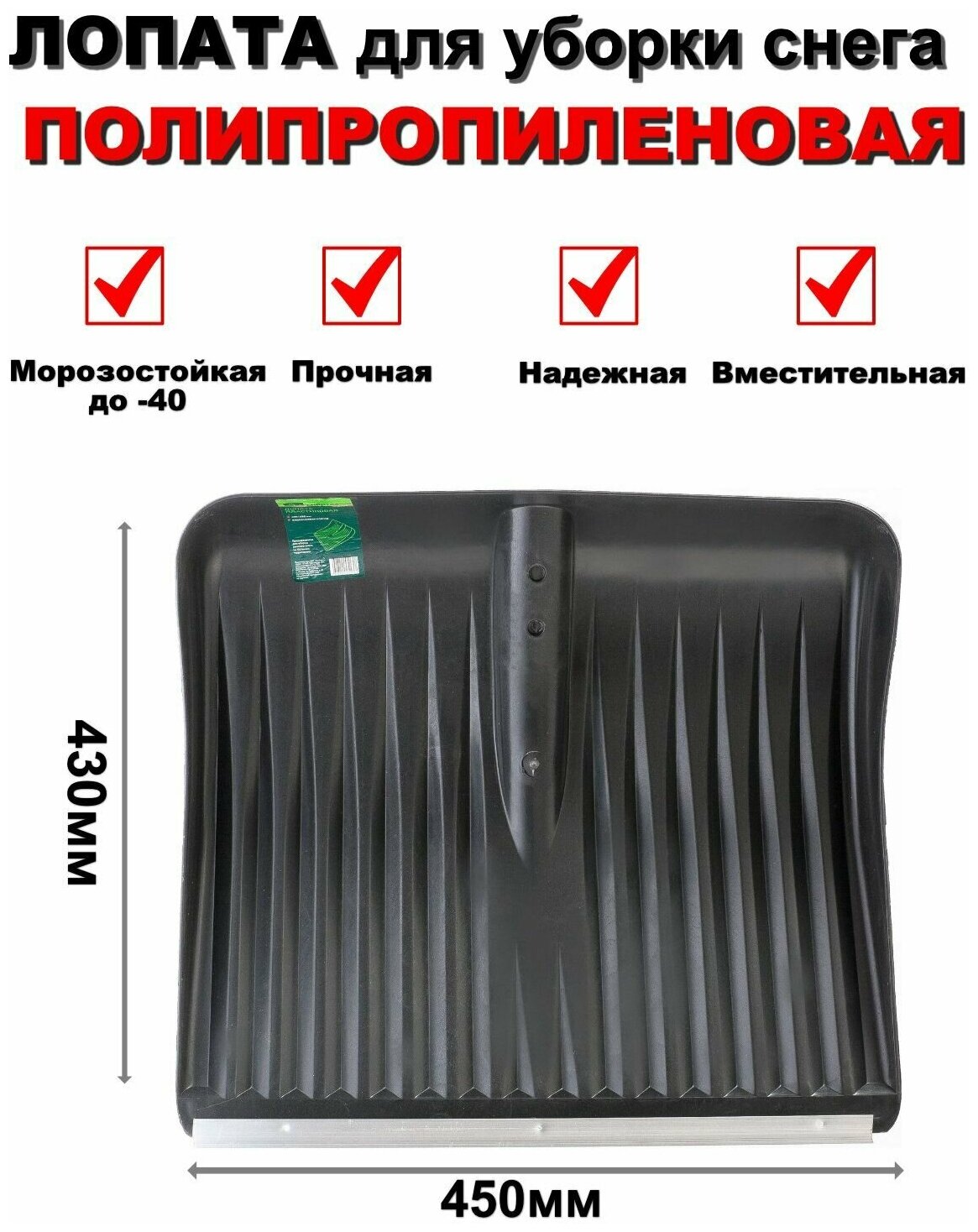 Лопата снеговая полипроп, 450*430мм, алюминиевая планка без черенка