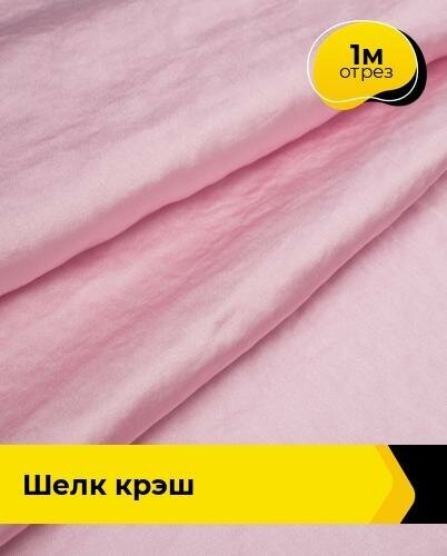 Ткань для шитья и рукоделия Шелк крэш Шелк крэш 1 м*148 см, цвет розовый