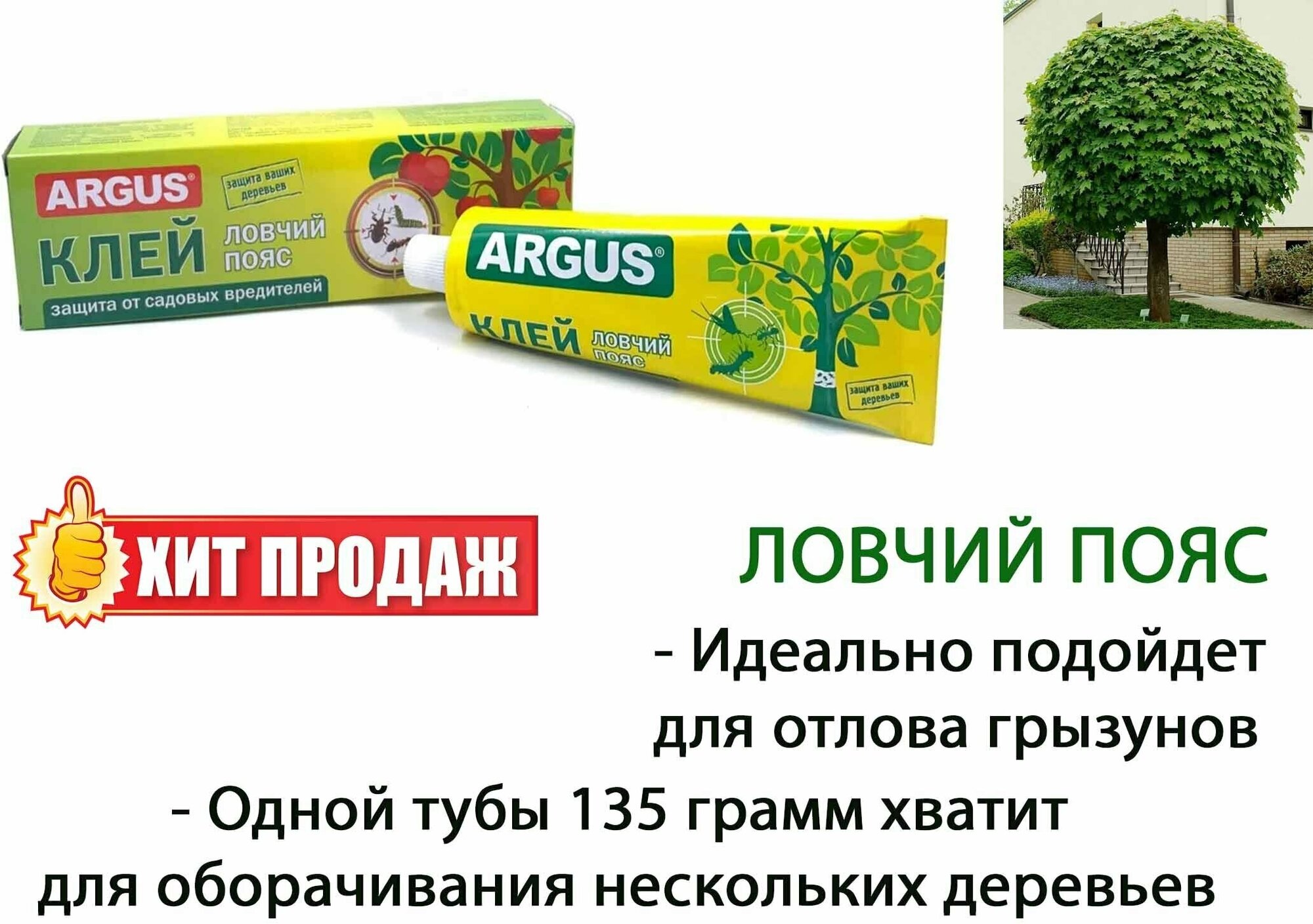 Клей ловчий пояс для защиты деревьев от садовых вредителей, Аргус, 135 гр