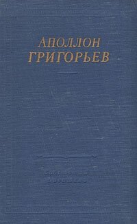 Аполлон Григорьев. Избранные произведения. Григорьев Аполлон Александрович. 1959. Твердый переплет. 604 стр