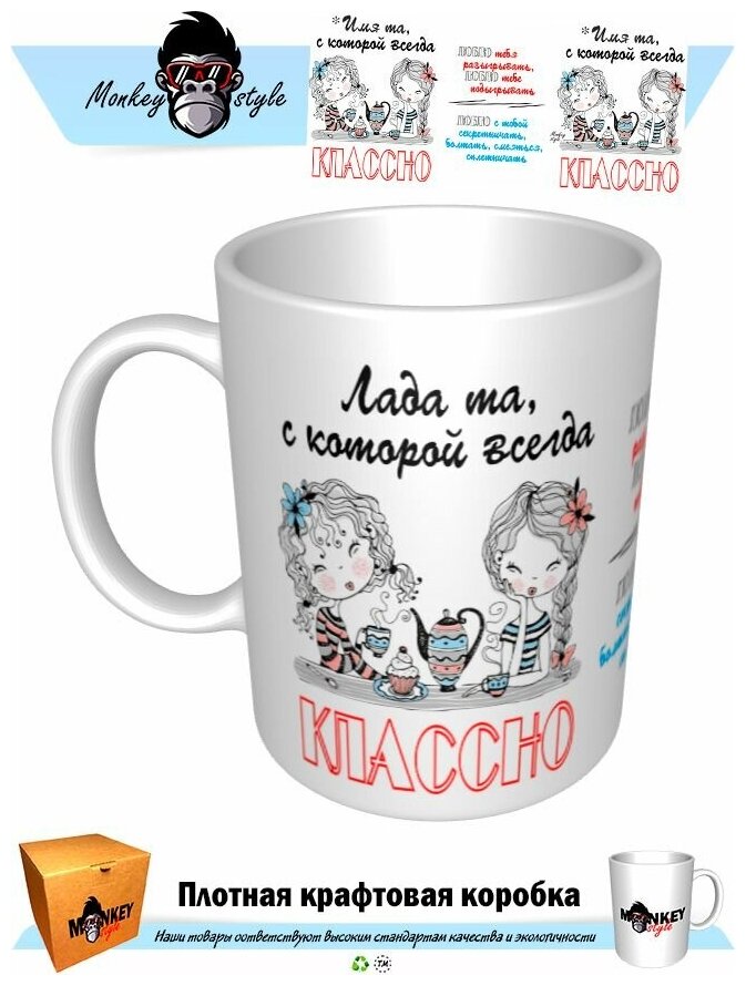 Кружка Лада та, с которой всегда классно