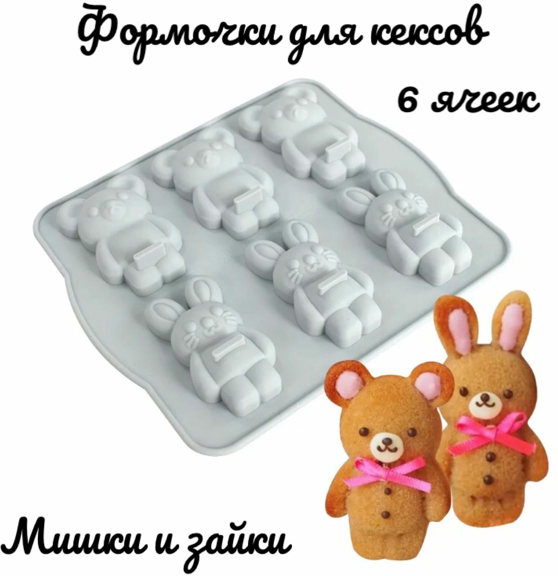 Форма силиконовая "Зайки - мишки" для выпечки и заморозки.