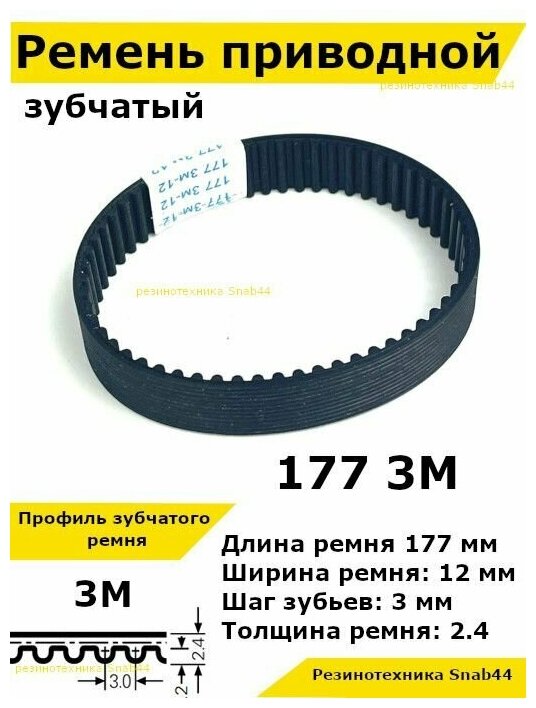 Ремень приводной зубчатый htd 177 3м 3m ремешок резиновый для рубанка электрического, лшм (ленточной шлифовальной машины), шлифмашина принтера, электрорубанка, запчасти