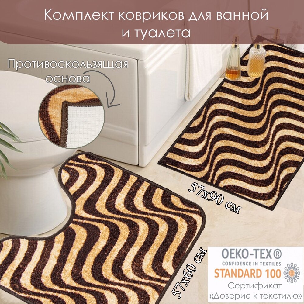 Набор ковриков Cleopatra "Нью Соса", для ванной и туалета, 57х60 см, 57х90 см, коричневый, бежевый