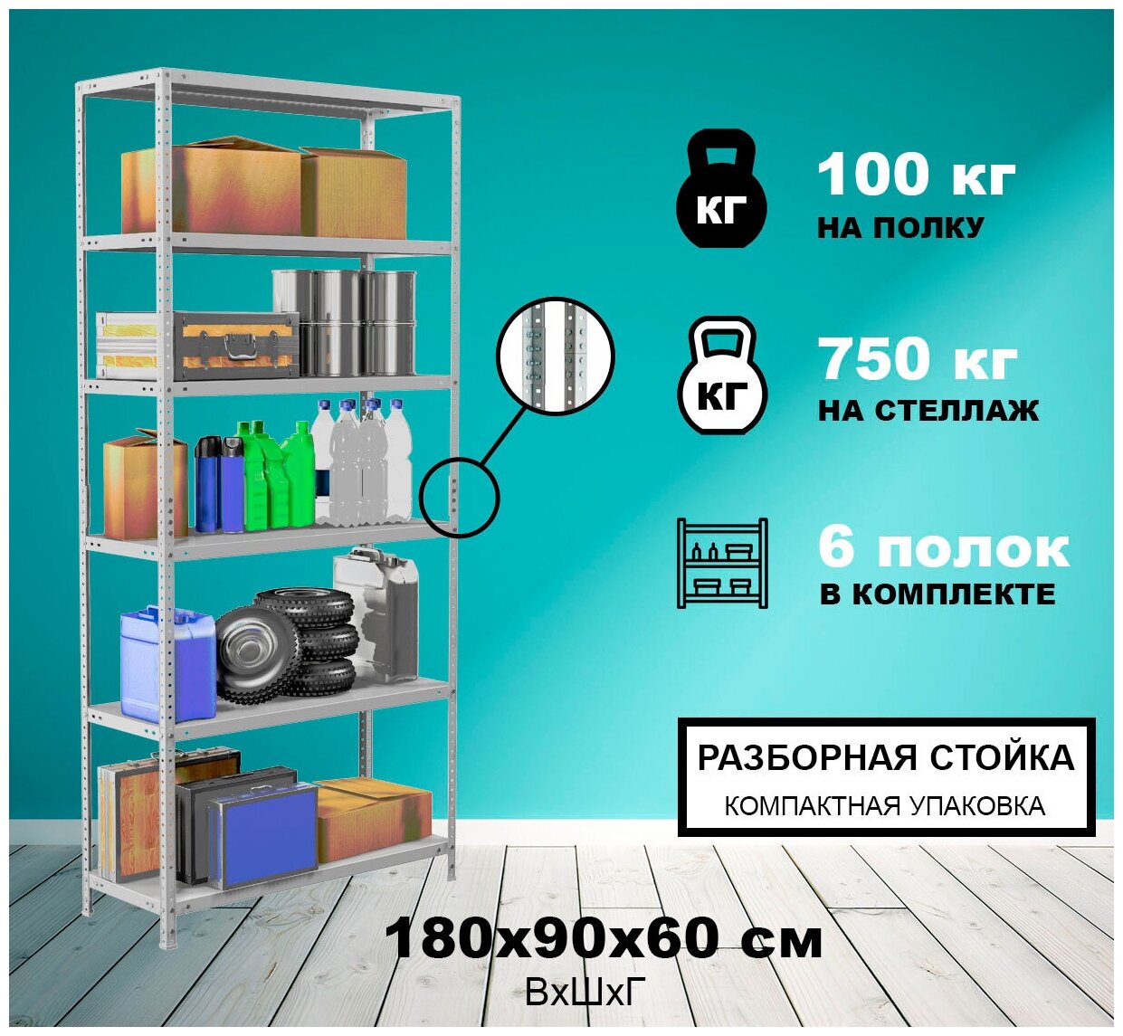 Стеллаж металлический Метреал СтМ-750Р 180x90x60 см, 6 полок, серый, (В*Г-180x92x62)