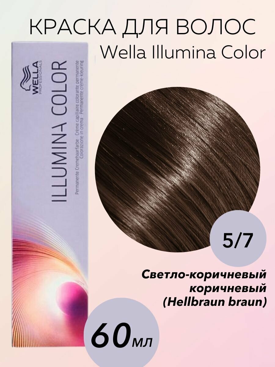 Wella Professionals Крем-краска Illumina Color 5/7 mittelblond/braun 60 мл