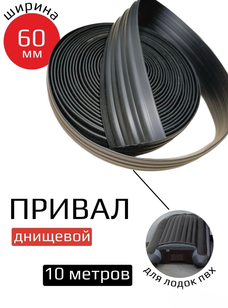 Привал лодочный днищевой ПВХ (60 мм) 10 метров