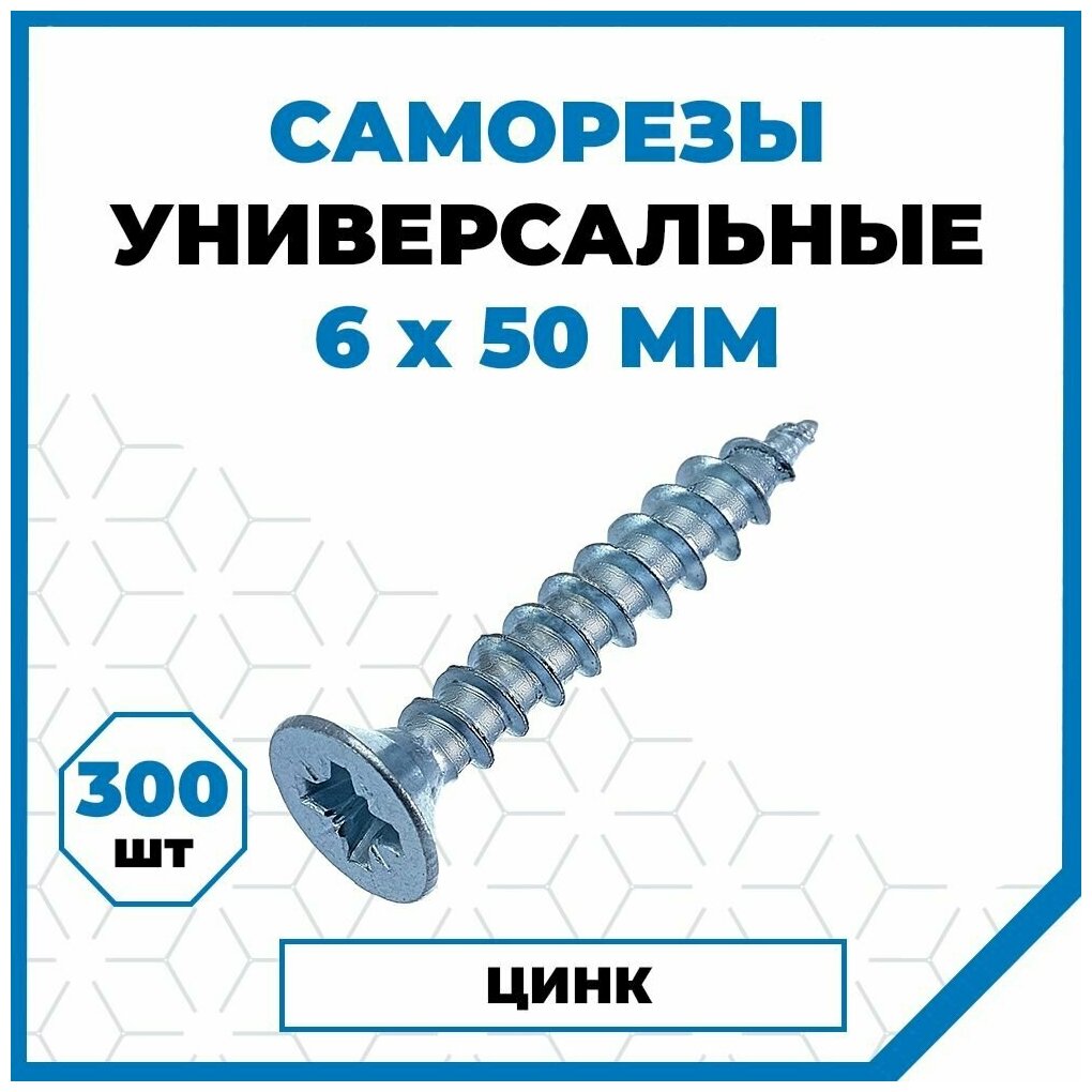 Саморезы Стройметиз универсальные 6х50, сталь, покрытие - цинк, 300 шт.