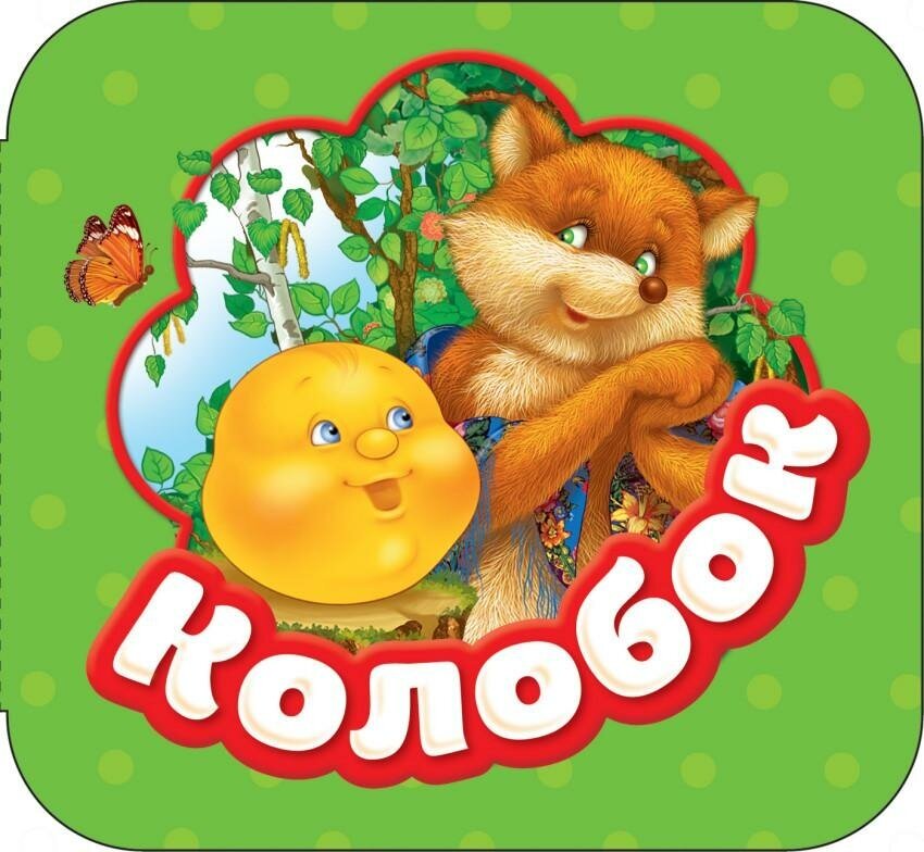 Ушинский К. Д. Колобок. Гармошки