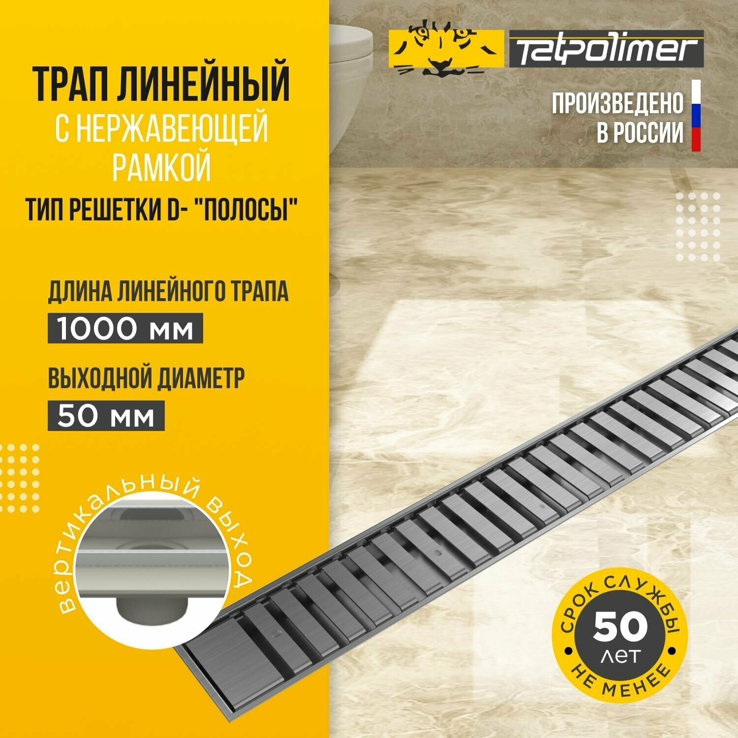 Трап сливной для душа с сухим механическим затвором с перфорированной решеткой ТП-50.1D-1000 "Полосы" с вертикальным выходом