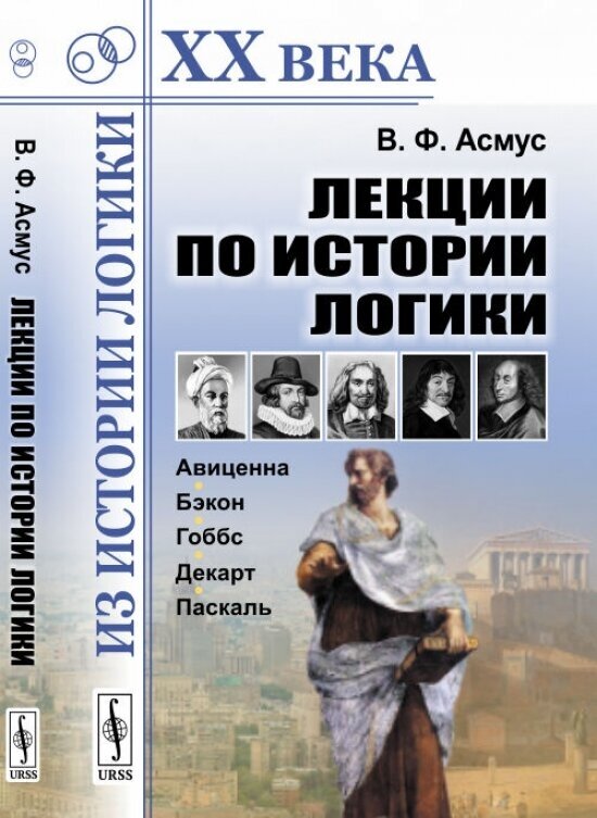 Лекции по истории логики: Авиценна, Бэкон, Гоббс, Декарт, Паскаль.
