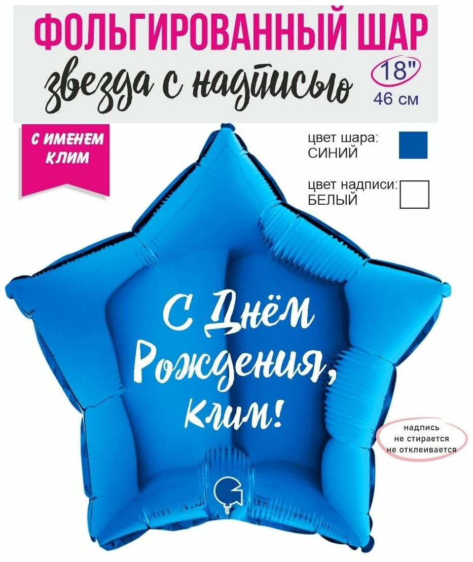 Фольгированный шар "Звезда с именем Клим"