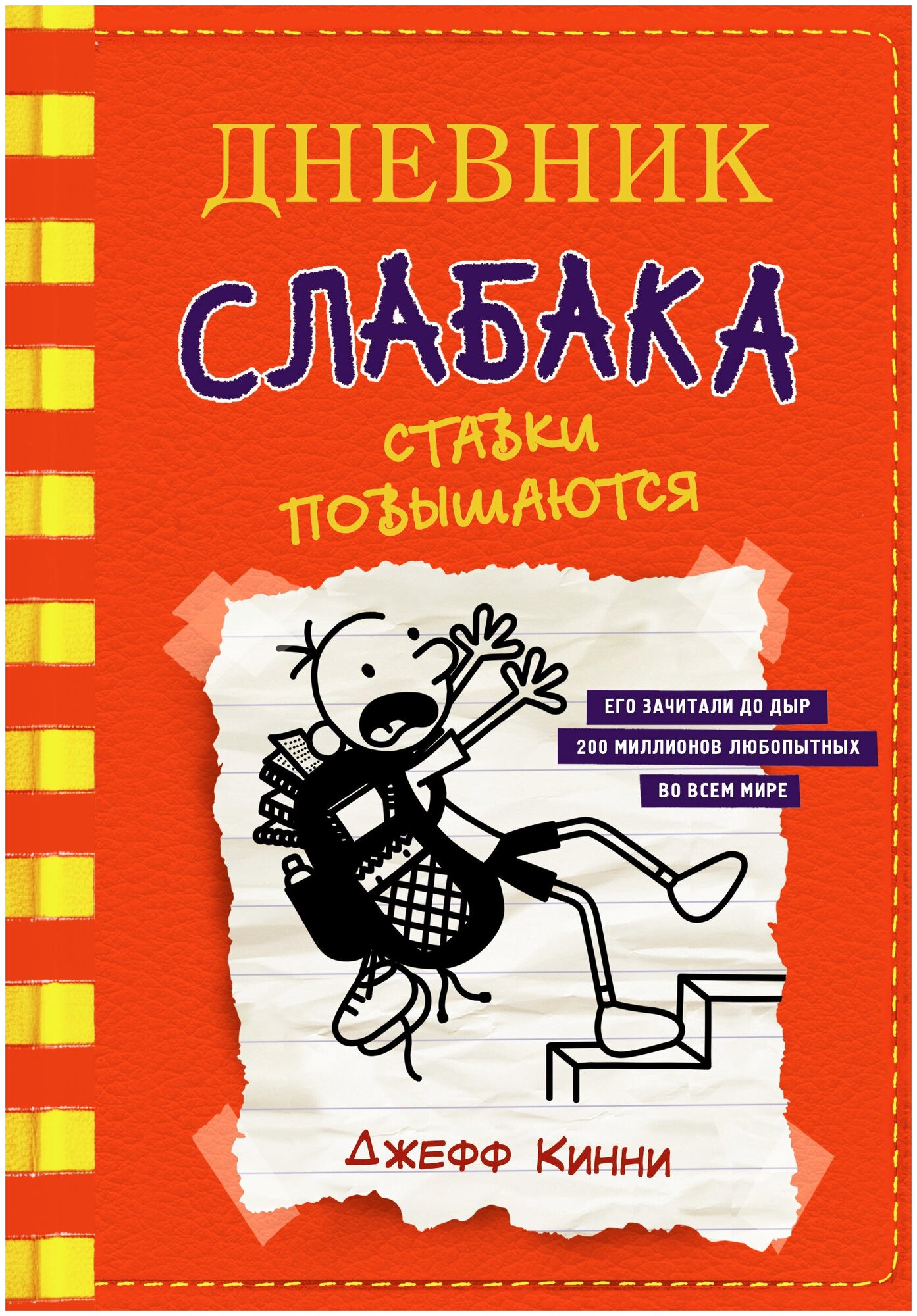 "Дневник слабака-11. Ставки повышаются"Кинни Дж.