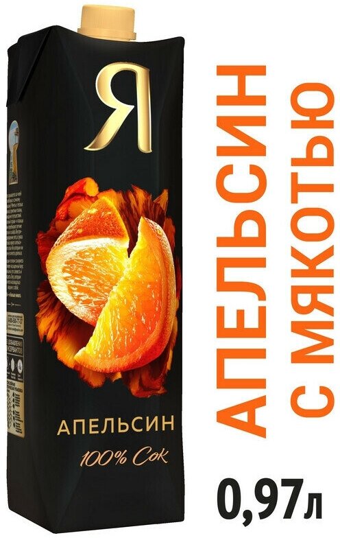 Сок Я апельсин с мякотью 0,97 л