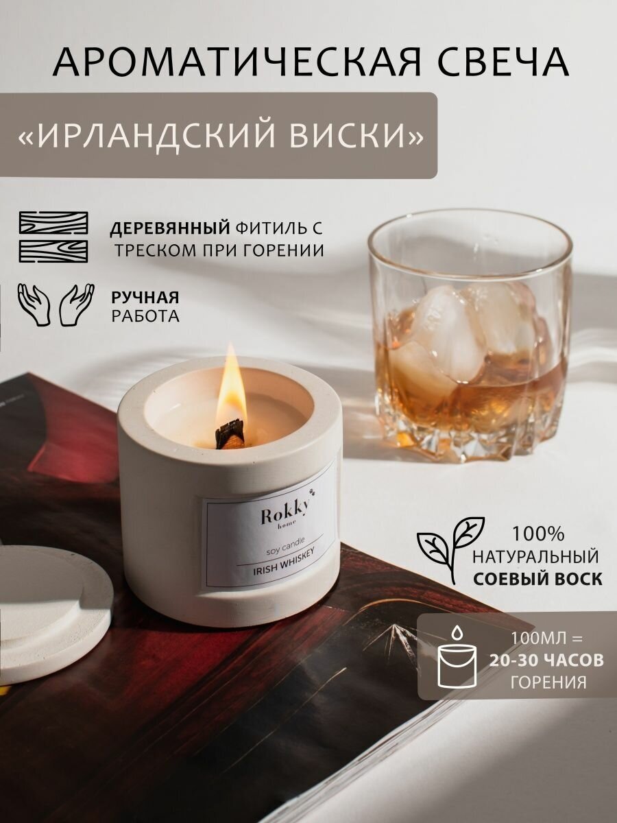 Ароматическая свеча для дома из соевого воска - Ирландский виски