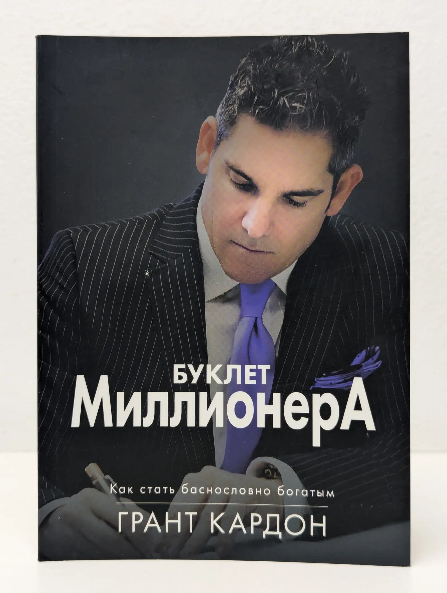 Буклет миллионера. Как стать баснословно богатым Кардон Грант 2016