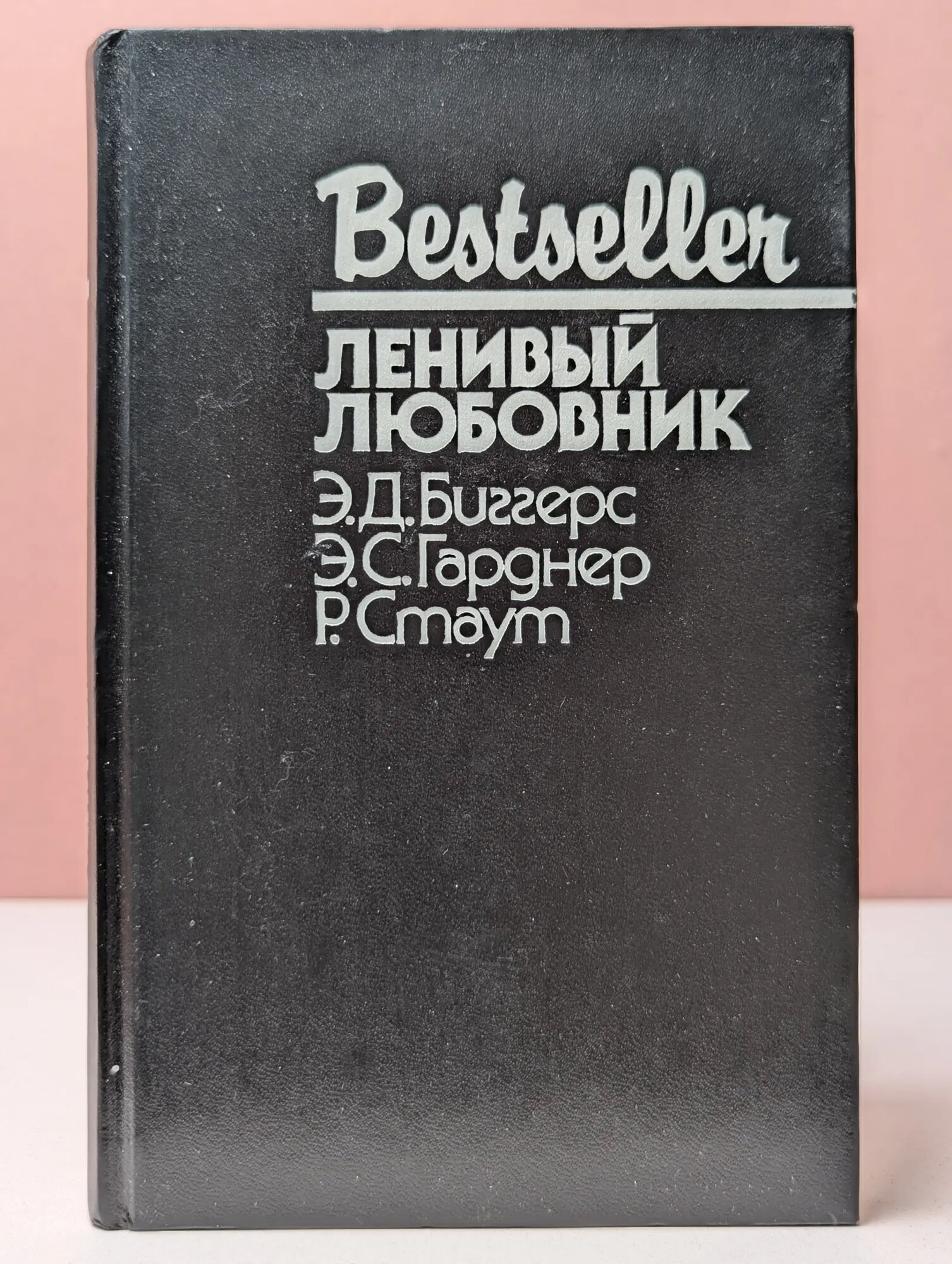 Bestseller. Ленивый любовник Биггерс Эрл Дерр, Гарднер Эрл Стенли, Стаут Рекс Тодхантер 1991
