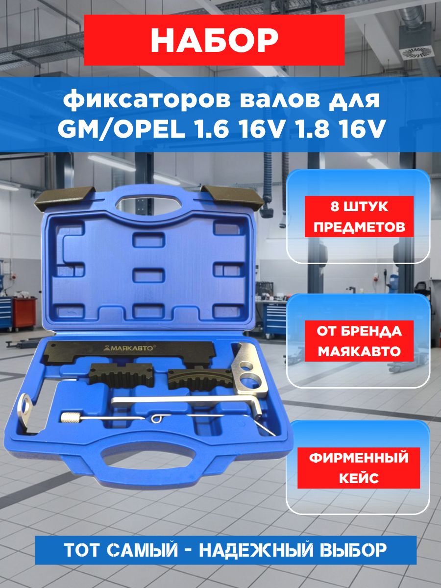 Набор фиксаторов валов для GM / OPEL 1.6 16V 1.8 16V, 8 предметов, МаякАвто