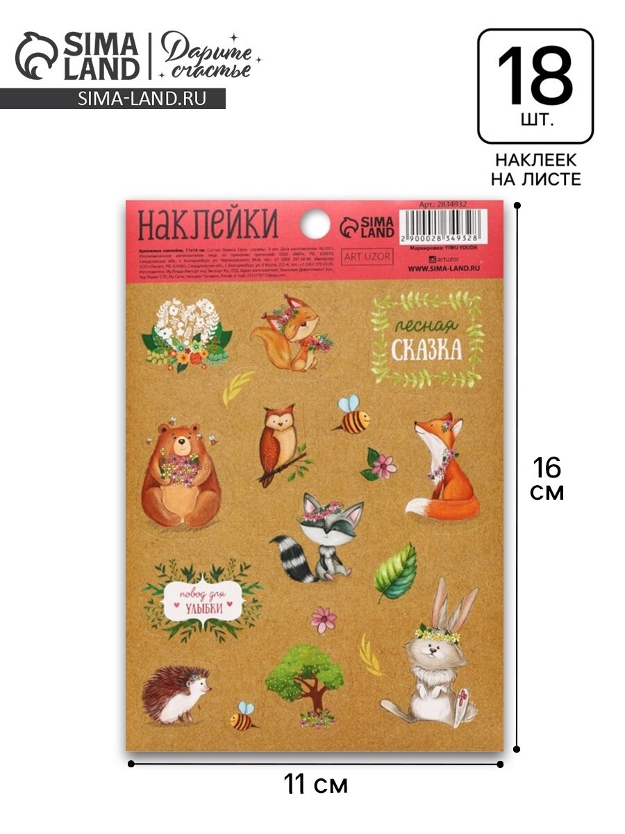 Детские стикеры из бумаги «Лесная сказка», 11×16 см