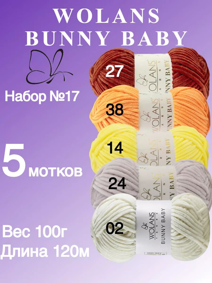 Пряжа Wolans Bunny Baby / Воланс Банни Беби / для вязания, плюшевая / набор №17 из 5 мотков