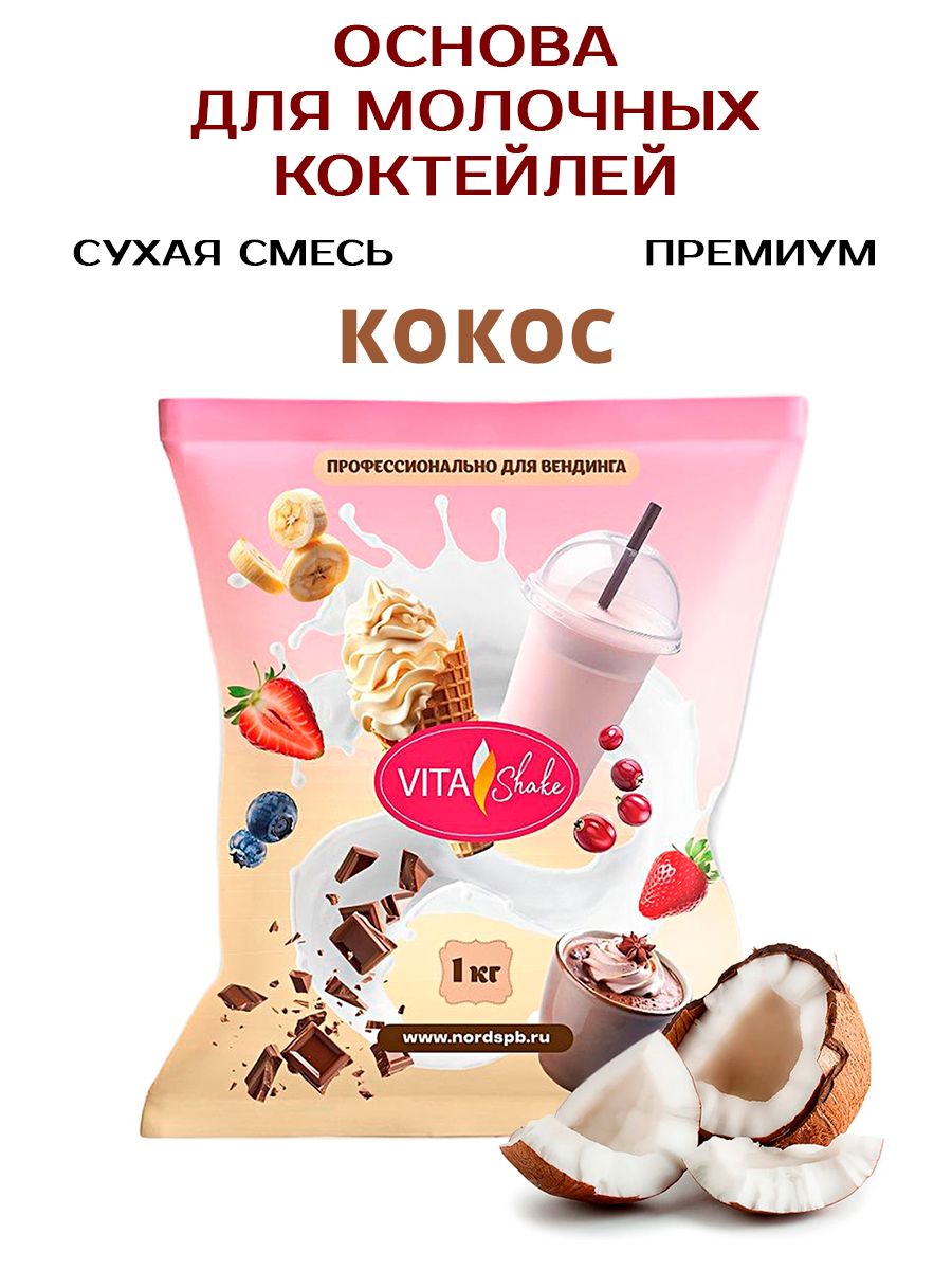 Основа для молочных коктейлей Vita Shake Премиум кокос, пакет 1 кг