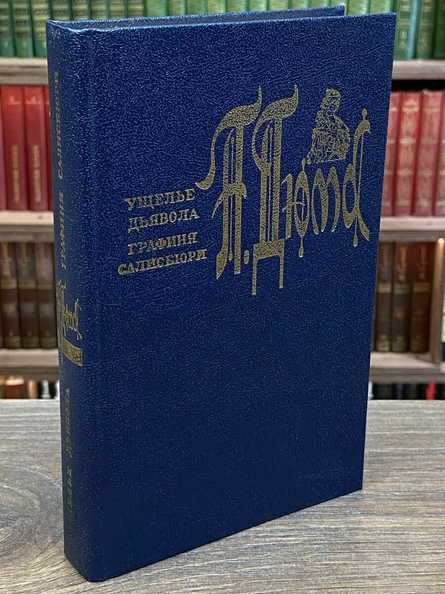 Ущелье дьявола. Графиня Салисбюри (Арт.967)
