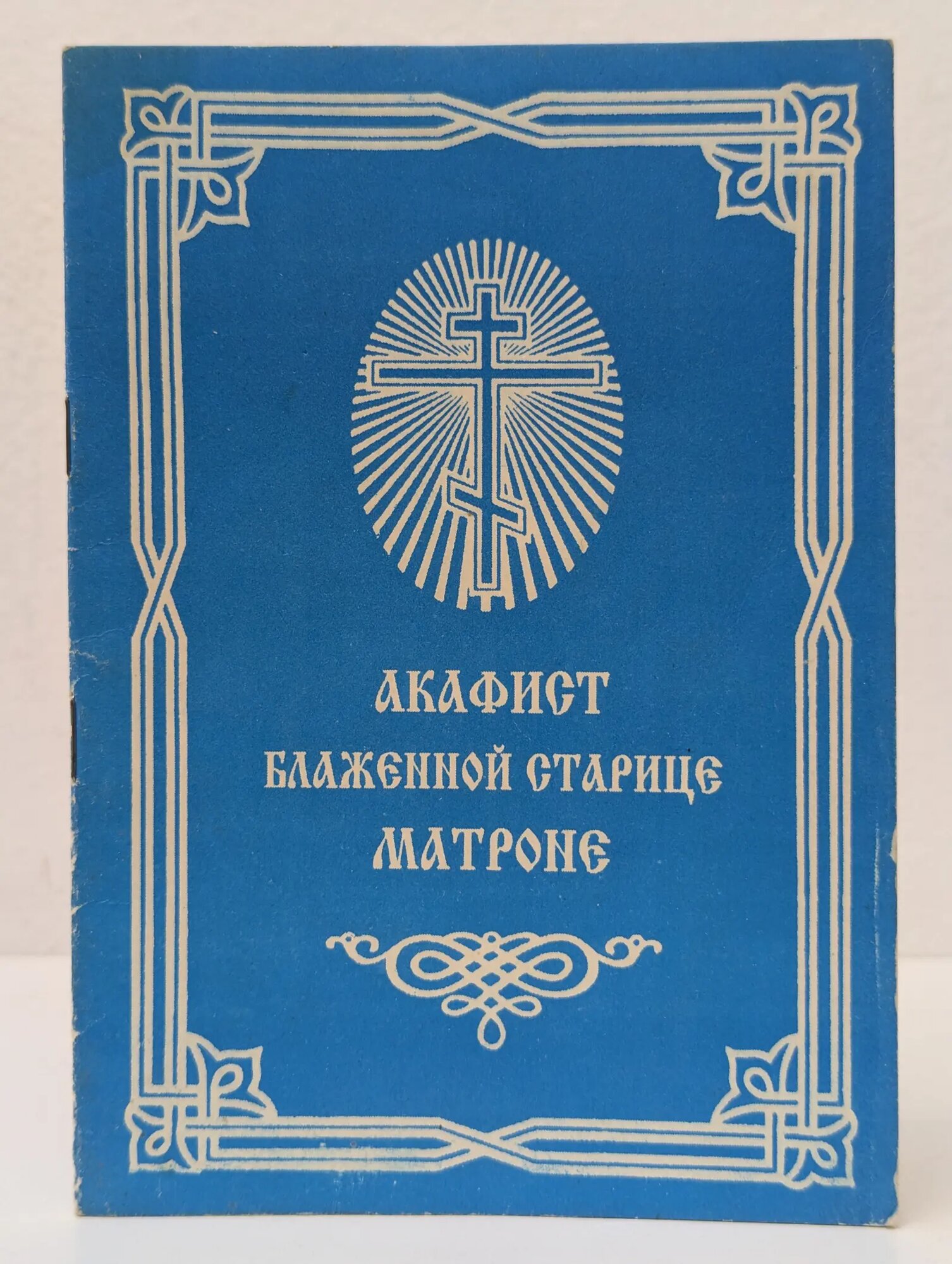 Акафист Блаженной Старице Матроне Сборник 1994