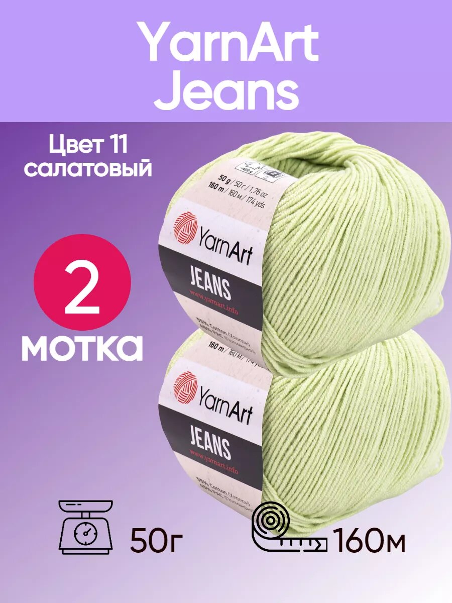Пряжа YarnArt Jeans 11 цвет салатовый 2 мотка