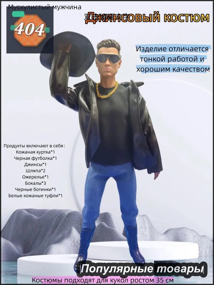 Костюмы мускулистых мужчин отличаются изысканностью исполнения и хорошим качеством. Очень подходит для кукол ростом 35 см