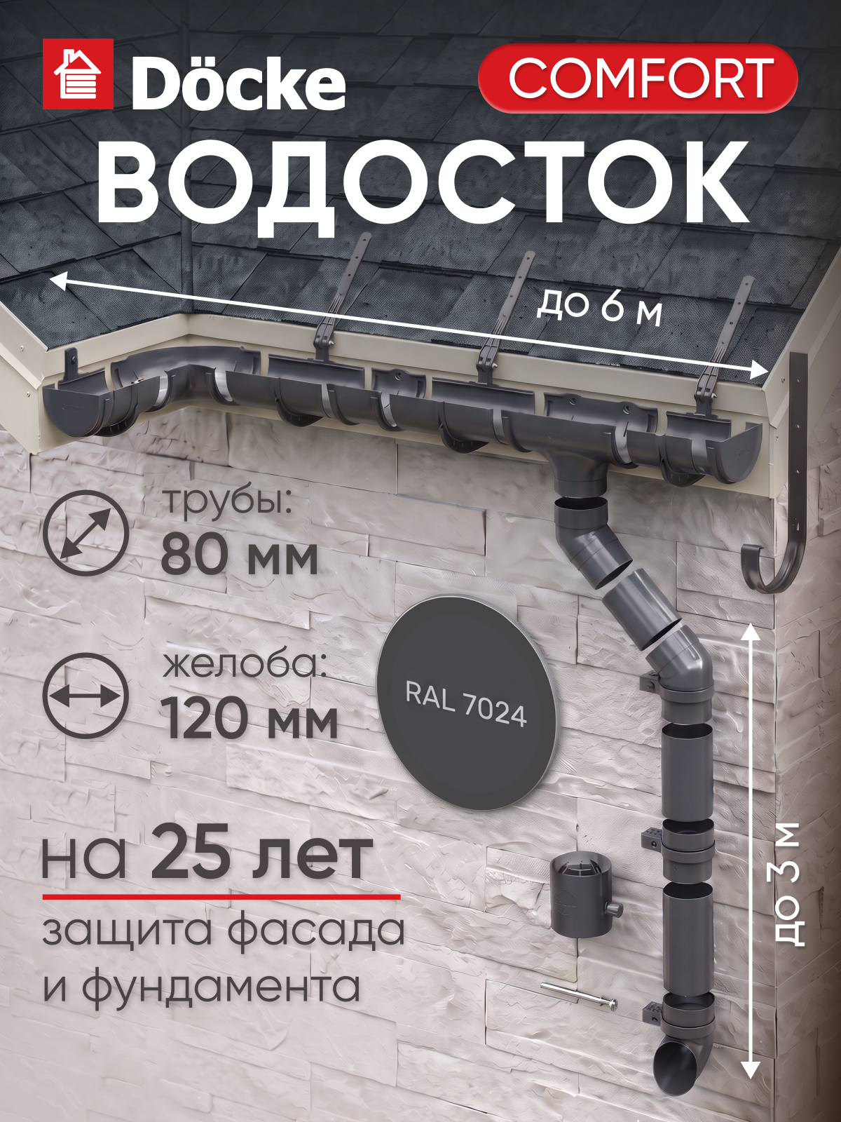 Комплект водосточной системы Docke COMFORT / Деке Комфорт 120/80, Серый 6х3м