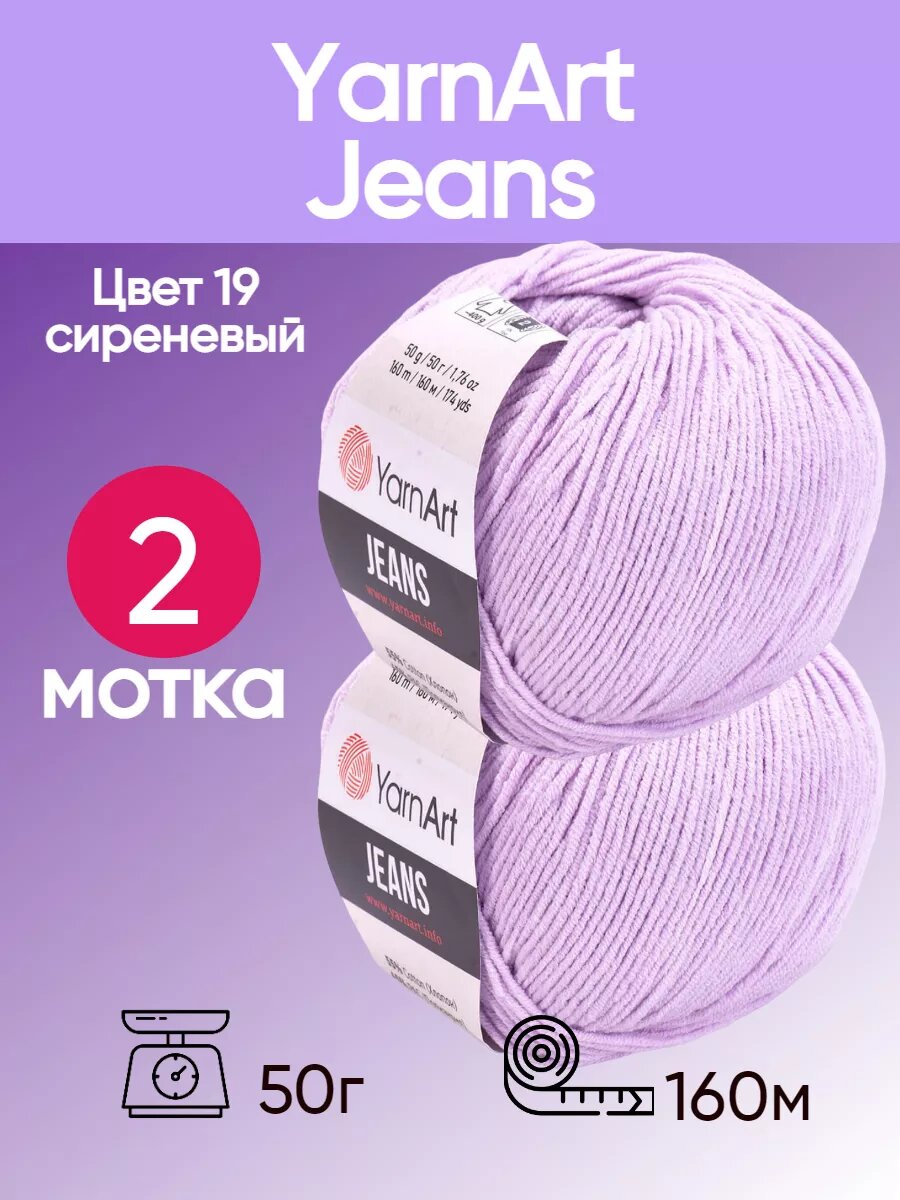 Пряжа YarnArt Jeans 19 цвет сиреневый 2 мотка