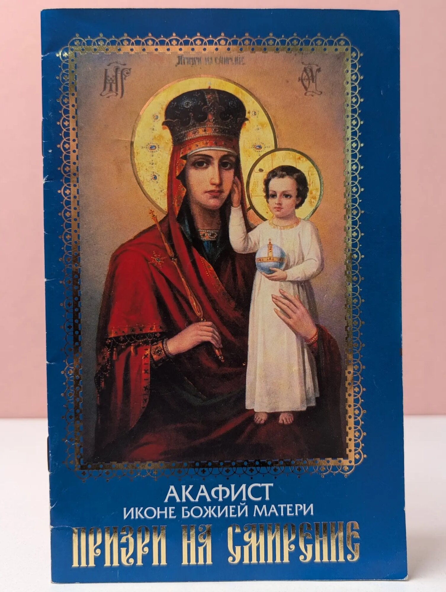 Акафист Пресвятой Богородице пред чудотворной Ее иконой, именуемой Призри На Смирение Сборник 2001