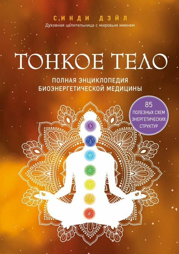 Чакры_СемьСтупенейКГармонии Тонкое тело Полная энц. биоэнергетической медицины (Дэйл С.)