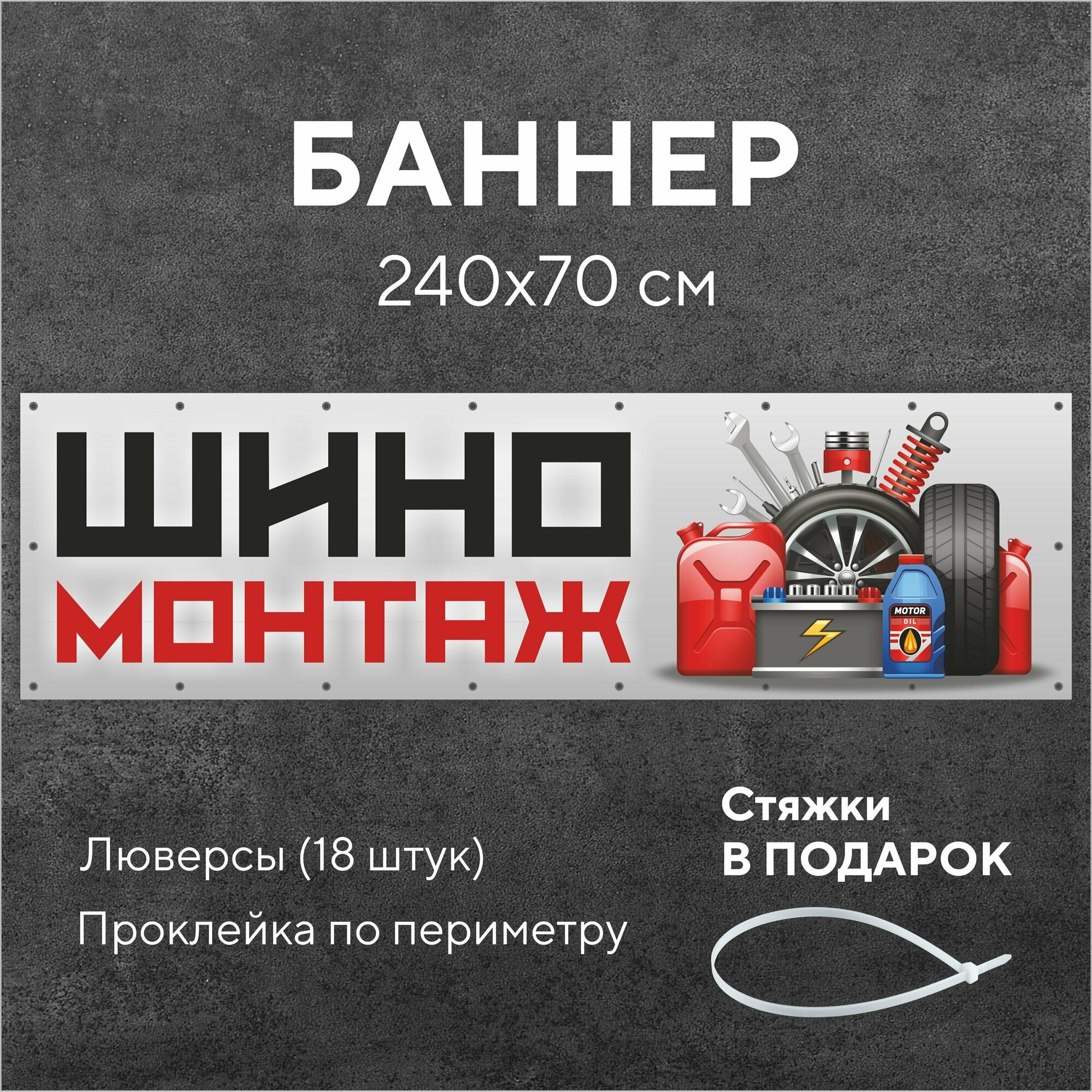 Рекламный баннер растяжка шиномонтаж 2,4 на 0,7 метра с люверсами 18 штук, вывеска уличная, всё для торговли
