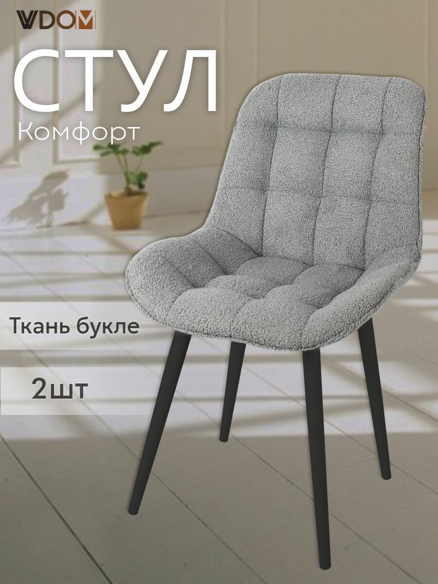 VVDOM Стулья для кухни мягкие серые эко-мех интерьерные букле комплект