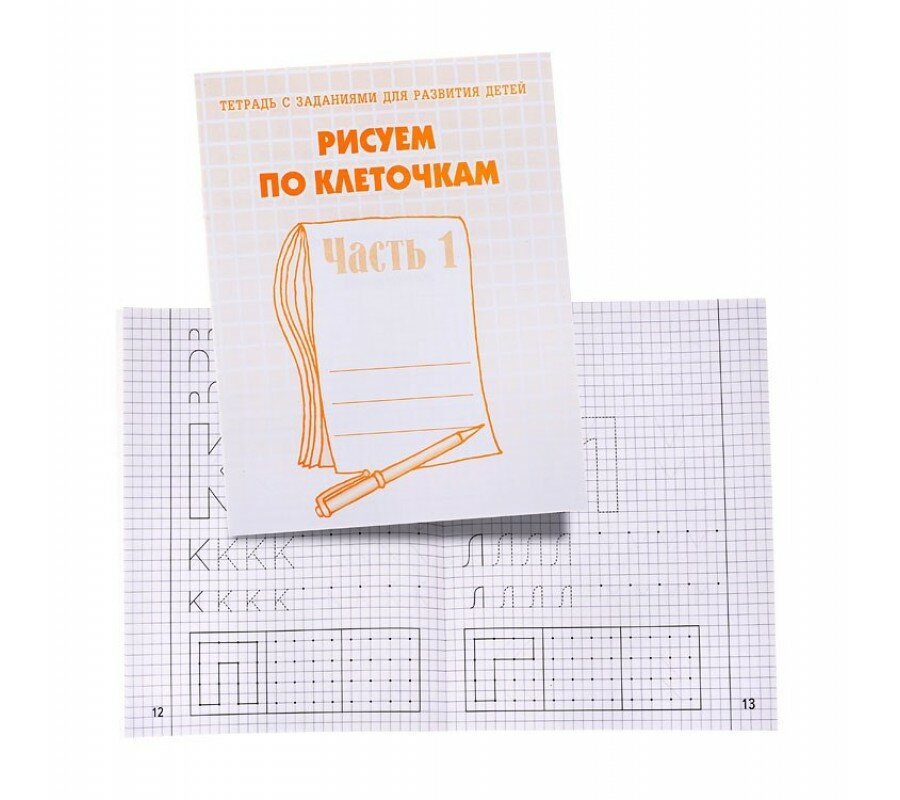 В-Д. Рабочая тетрадь "Рисуем по клеточкам" часть 1 Д-720/50
