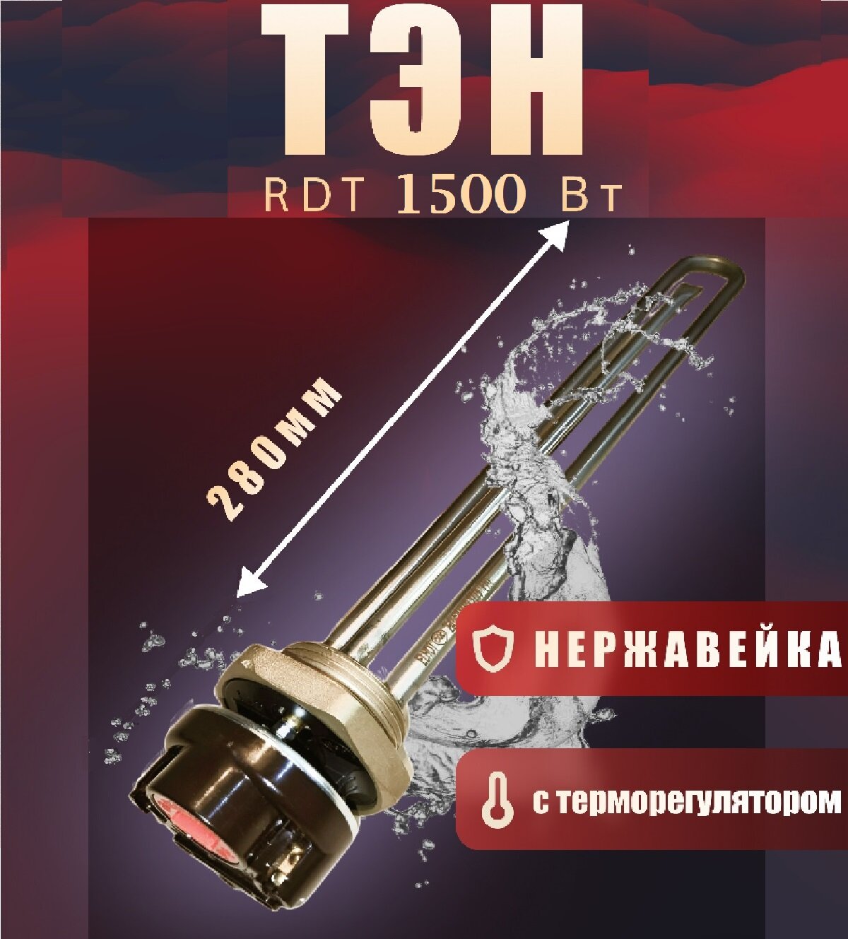 Тэн для водонагревателя 1500w с терморег нерж L280, D42