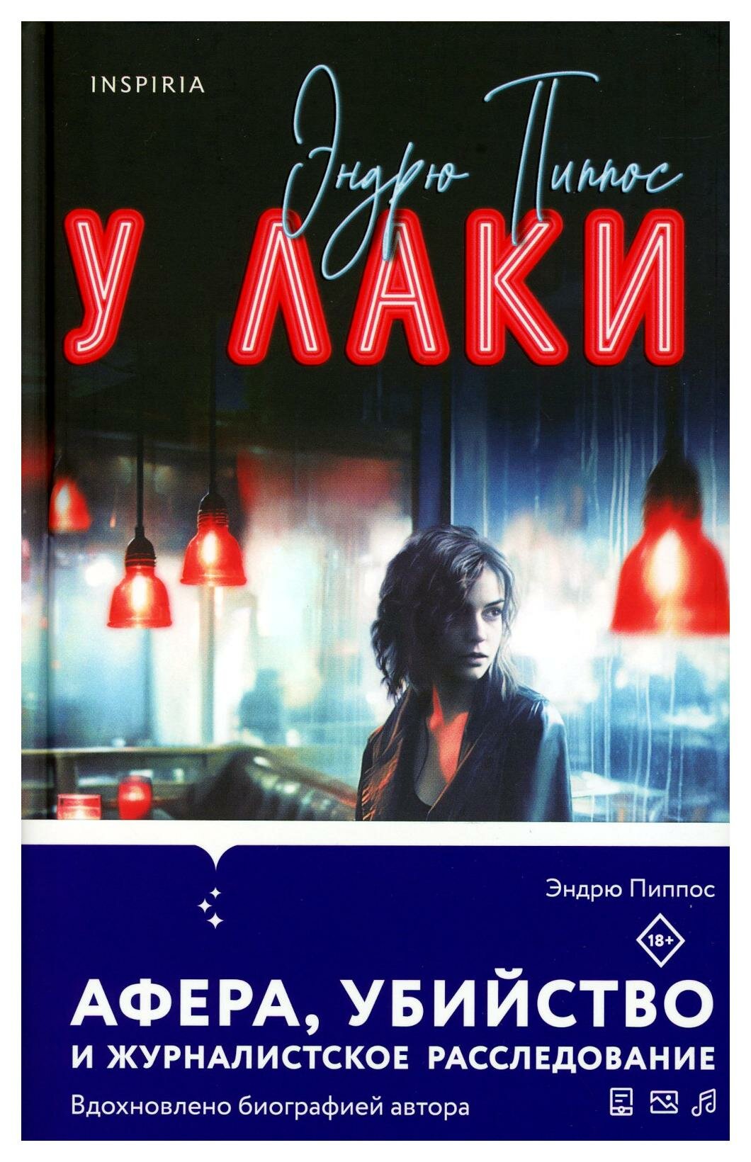 У Лаки: роман. Пиппос Э. ЭКСМО