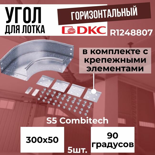 Угол для лотка горизонтальный 90 градусов 300х50 + крепежные элементы DKC S5 Combitech - 5шт.