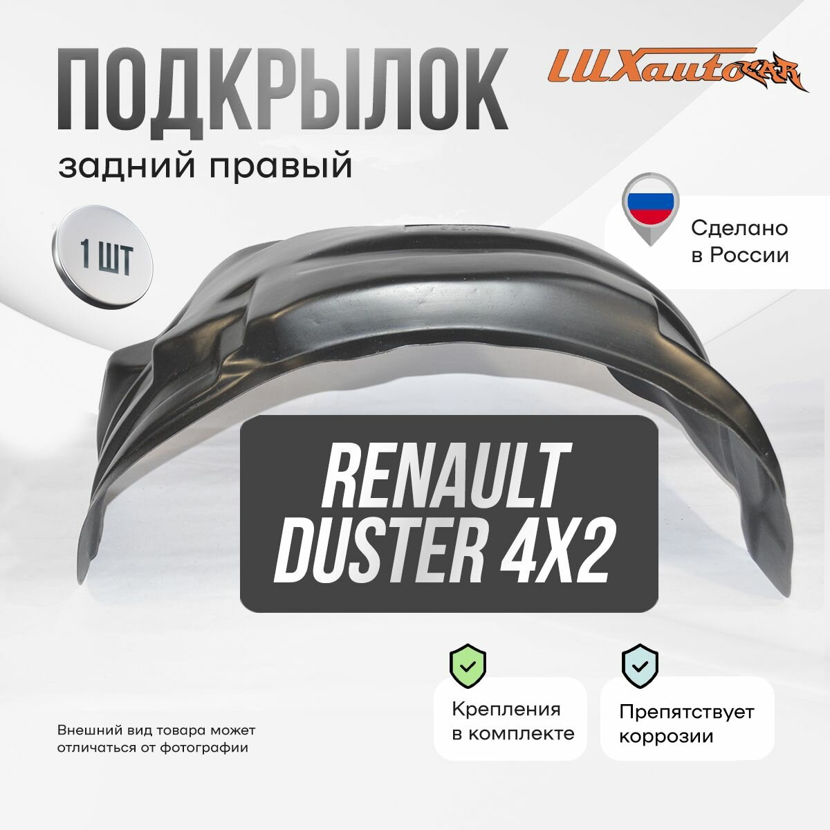 Подкрылок Renault Duster 4X2 2015-2021 (задний правый) / Рено Дастер, локер в автомобиль, 1 шт. с крепежом и инструкцией