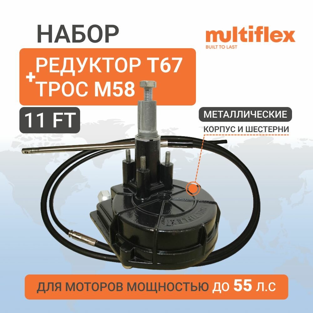 Рулевой Редуктор Т67 и трос М58 11 футов (3.3м) Multiflex