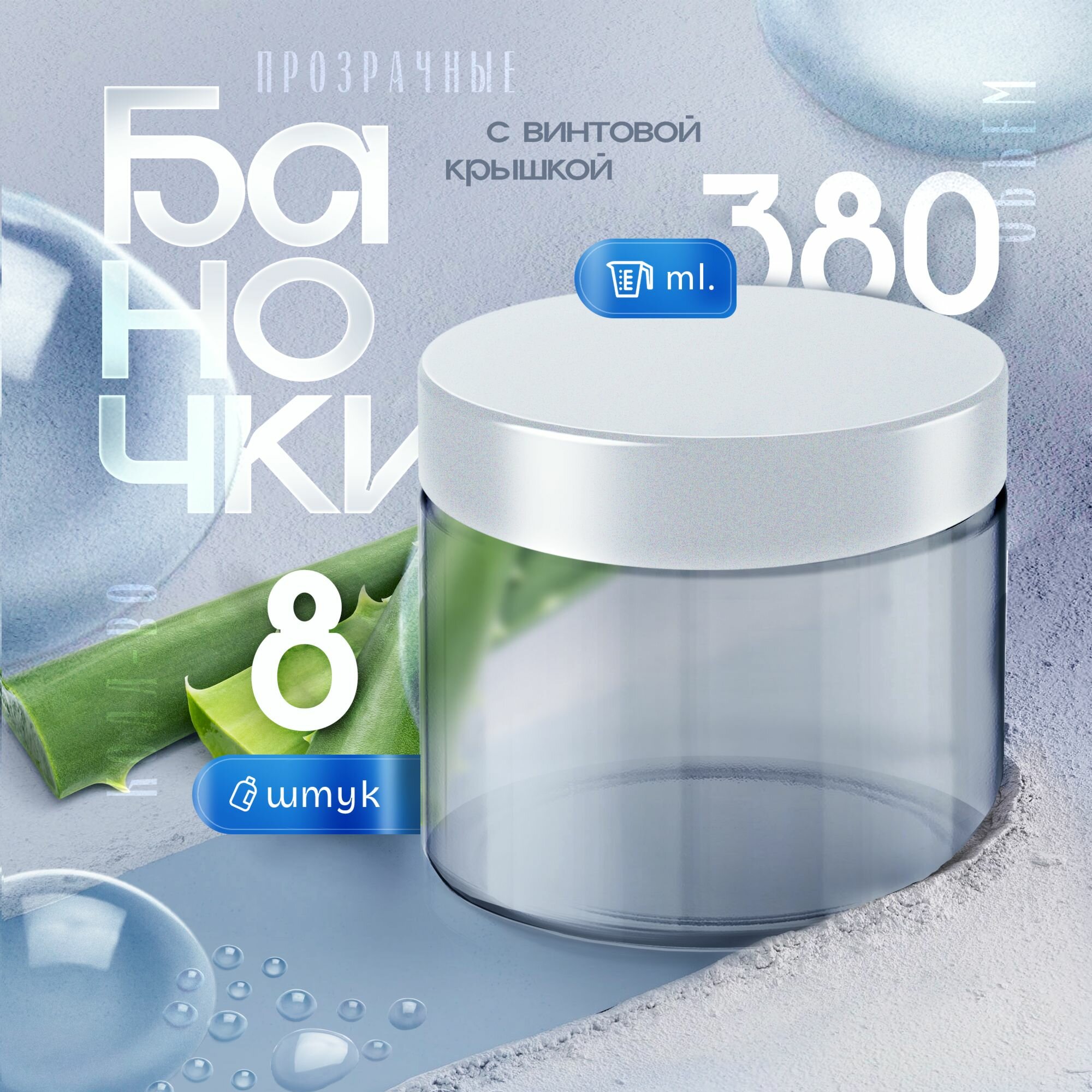 Набор банок с белой винтовой крышкой для хранения продуктов, 380 мл, 8 шт