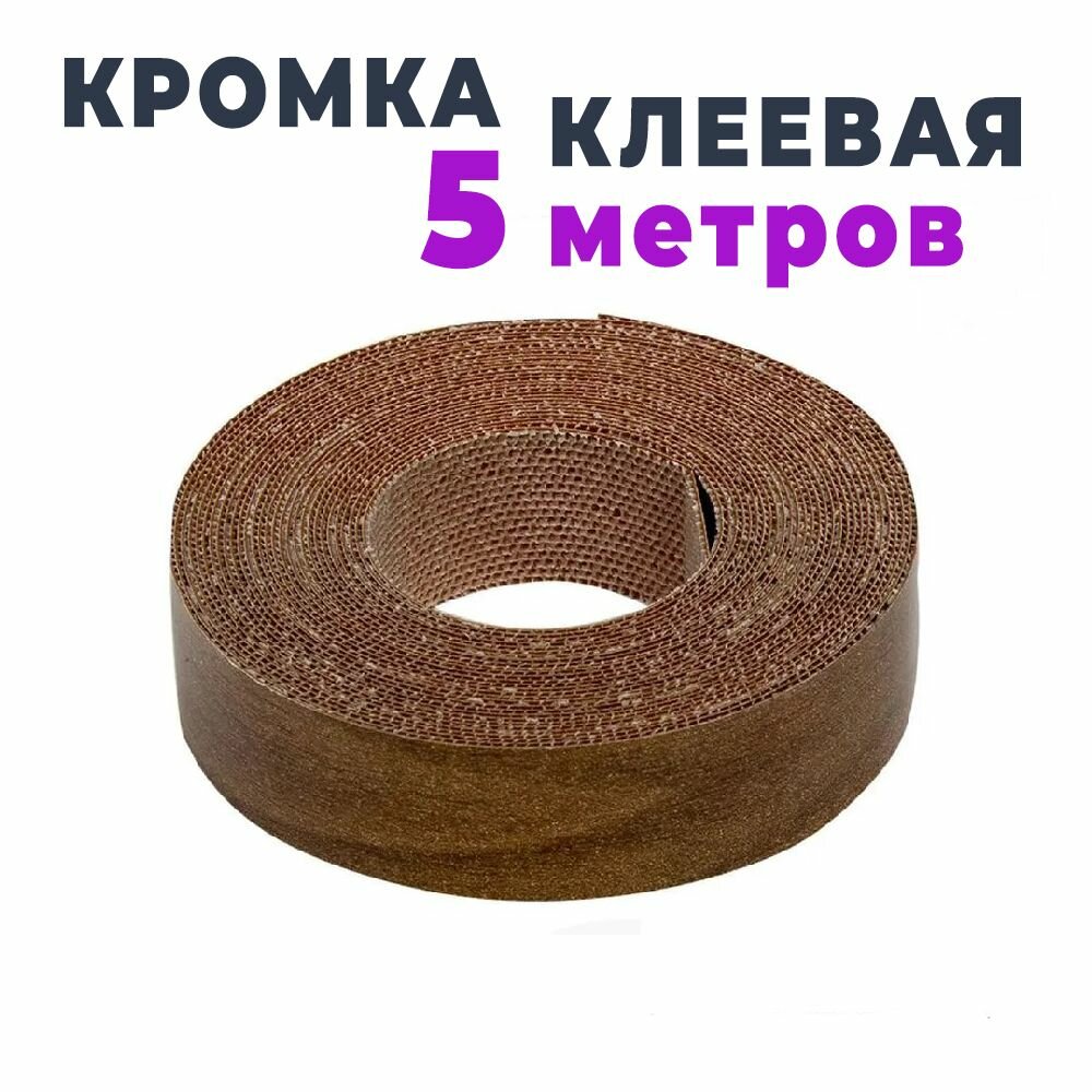 Кромка клеевая для мебели меламиновая 19 мм (5 м), цвет Орех, Мебельная кромка
