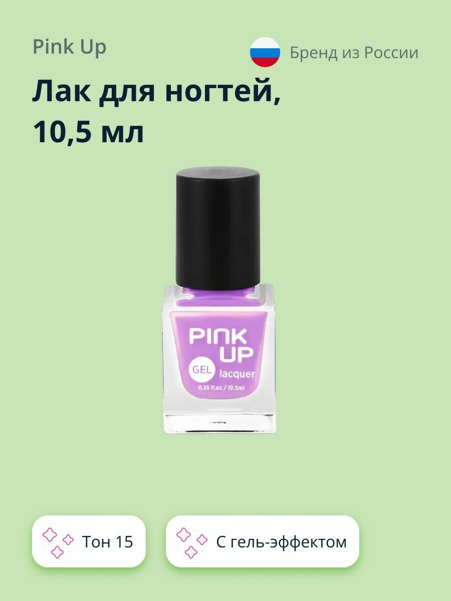 Лак для ногтей PINK UP GEL с эффектом гель-лака, тон 15, 10,5 мл