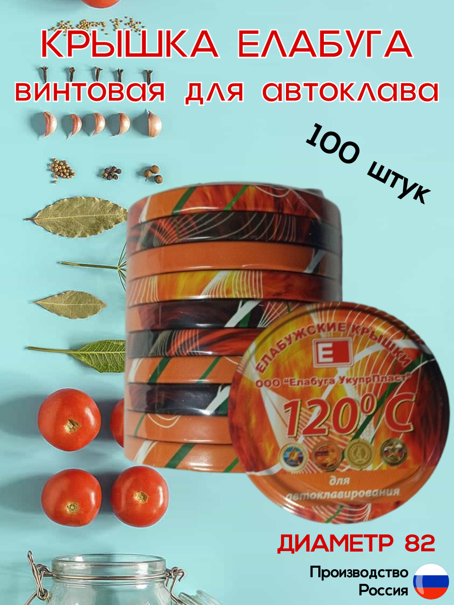 Крышка закаточная для автоклава Елабуга 100 штук