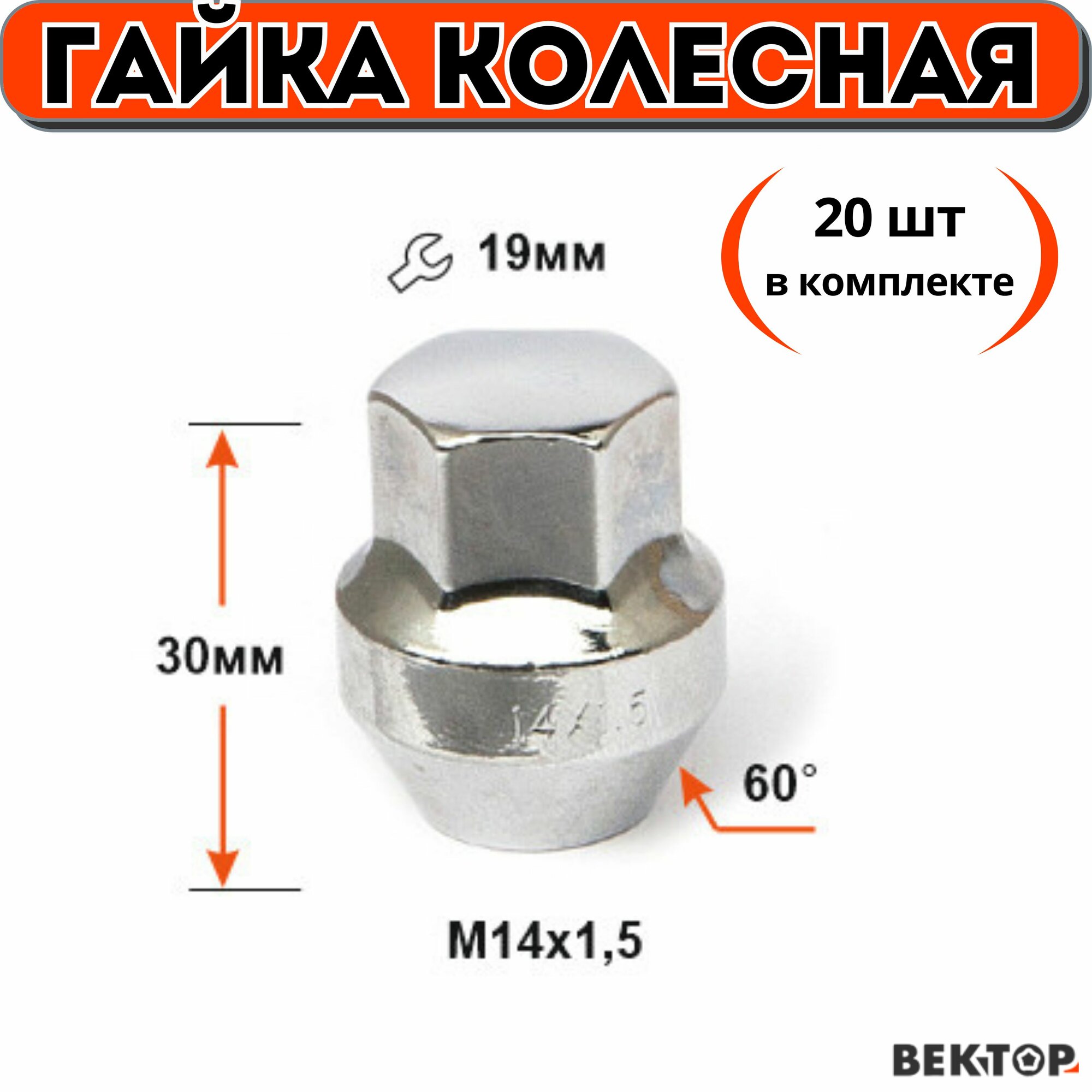 Гайка колесная M14X1,50 Хром конус с выступом высота 30 мм закрытая подходит на Форд , Ford , ключ 19мм, 20 шт