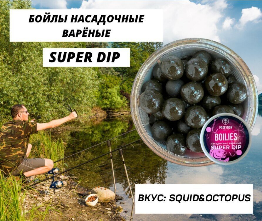 Бойлы Poseydon насадочный вареные SUPER DIP "SQUID&OCTOPUS" 18 мм, 150g