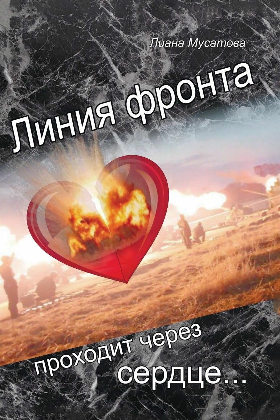 Книга Мусатова Л. "Линия фронта проходит через сердце" от сдфлк и скол, 2023 г, 220 стр.
