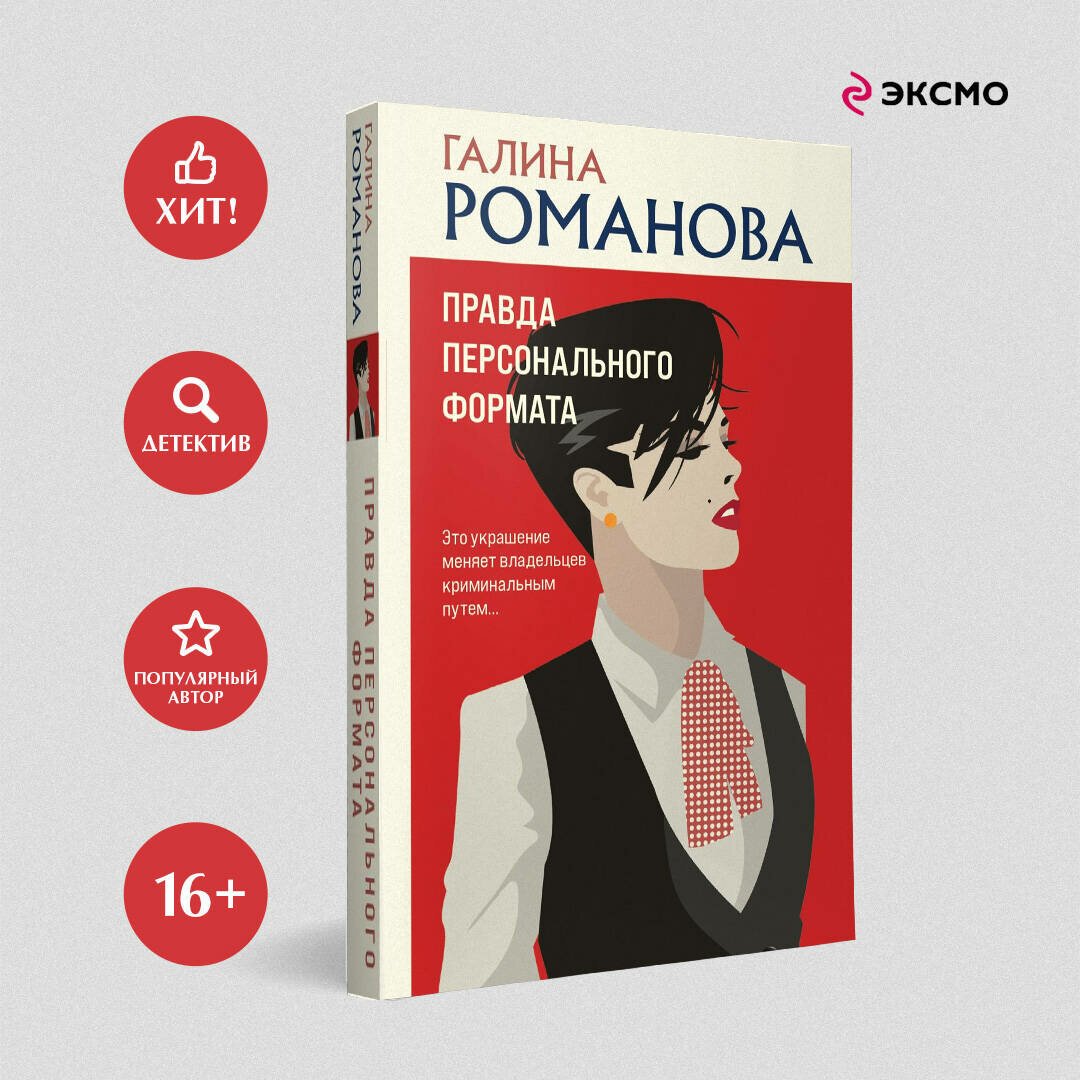 Романова Г. В. Правда персонального формата